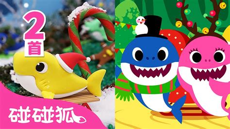 黏土圣诞鲨鱼一家 圣诞鲨鱼宝宝｜鲨鱼宝宝 嘟噜噜嘟噜｜11｜圣诞歌｜鲨鱼宝宝人气儿歌｜中文儿歌｜碰碰狐pinkfong Youtube