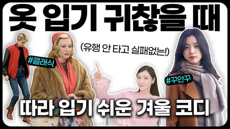 겨울에 옷 잘 입고 싶을 때 참고하기 좋은 클래식 코디 공식 아이템 추천까지 YouTube