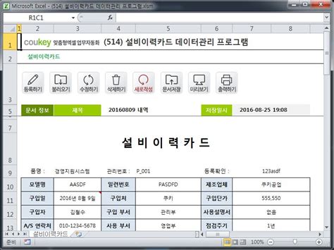 설비이력카드 데이터관리 프로그램 다운로드 무제한 이용가능 맞춤제작서비스제공 중소기업용 쉬운 관리프로그램칼퇴근