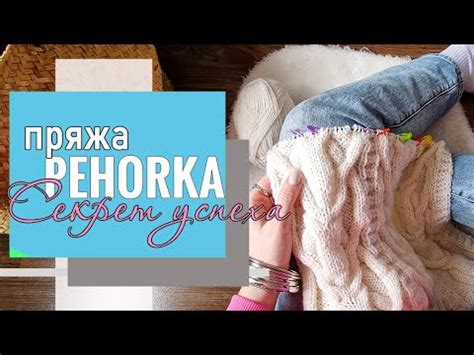 ПРО ПРЯЖУ | Пехорка Секрет успеха: дешево и сердито - YouTube