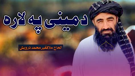 دمني په لاره الحاج ملافقیرمحمد درویش فقیر محمد درویش نوی ترانی