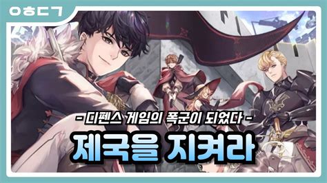 겸사겸사 진엔딩도 보고 ∥ 디펜스 게임의 폭군이 되었다 [웹소설 리뷰] Youtube