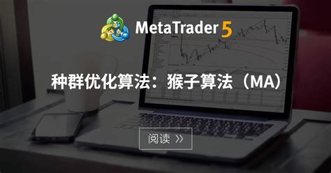 种群优化算法：猴子算法（ma） Mql5文章