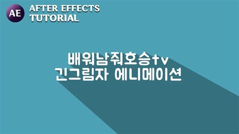 9 Aftereffecttutorial 에프터 이펙트 긴그림자 에펙강좌 유투브 인트로 영상편집 Youtube