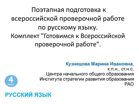 Поэтапная подготовка к Всероссийской работе по русскому языку. Комплект ...