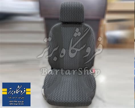 صندلی پژو پارس برقی فروشگاه برتر