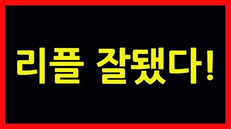 리플 코인 전망 잘됐다 새로운 추가 호재 굿이야~ Youtube