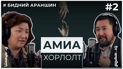 Бидний араншин 2 Амиа хорлолт Youtube