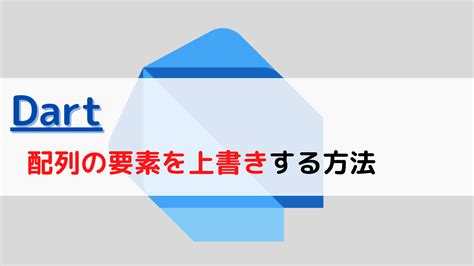 [dart]リストlist 配列array の要素を上書き overwrite するには？ ちょげぶろぐ