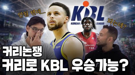 커리논쟁 하승진 전태풍이 결론내겠습니다 Youtube