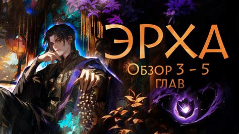 ЭРХА - Обзор 3,4,5 глав - YouTube