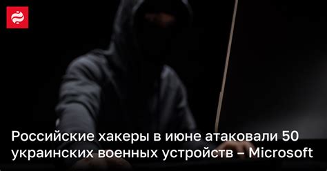 Хакеры из России атаковали украинские военные устройства Microsoft Новости Украины
