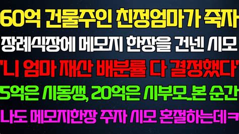반전 신청사연 건물주 엄마가 돌아가시자 메모지를 건넨 시모 5억은 시동생 20억은 시부모 나도 메모지 주자 기절하는데사연카페실화사연썰 Youtube