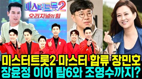 미스터트롯2 신규 마스터 합류 충격 장윤정 김성주 이어 탑6와 조영수까지 미스터트롯 탑6 영탁 장민호 김희재 김호중 정동원 임영웅 이찬원 Youtube