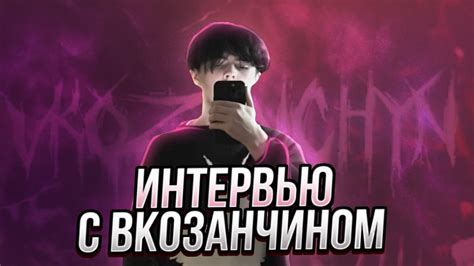 ИНТЕРВЬЮ С ВКОЗАНЧИНОМ 😨 САМЫЙ ГЛАВНЫЙ ДЕД ИНСАЙД БРАВЛ СТАРСА 😈 Youtube