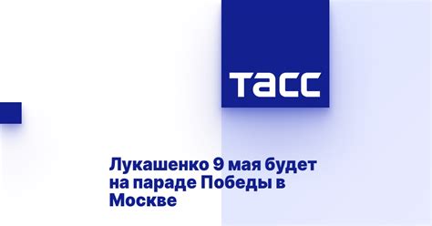 Лукашенко 9 мая будет на параде Победы в Москве
