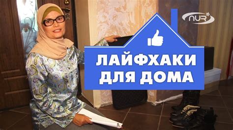 Лайфхаки для дома Youtube