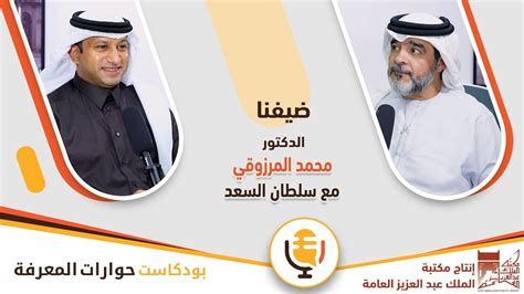مع الدكتور محمد المرزوقي بودكاست حوارات المعرفة Youtube