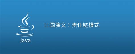 三國演義：責任鏈模式 Java教程 Php中文網