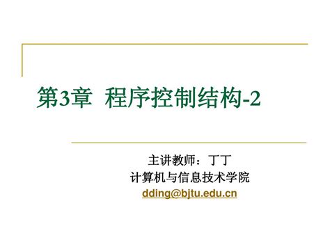 Chap3 程序控制结构 2 Word文档在线阅读与下载 无忧文档