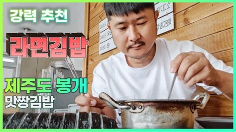 봉개 맛짱김밥 라면소고기김밥 먹방 Youtube