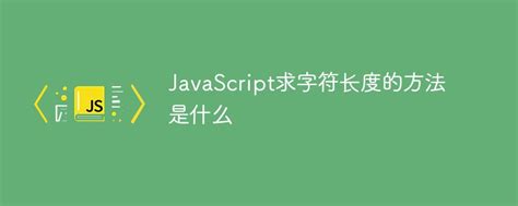 Javascript求字符串长度的方法是什么 Js教程 Php中文网