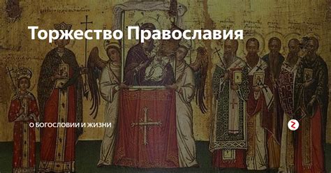 Торжество Православия Богословие и жизнь Дзен