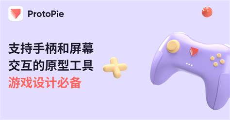 Protopie 为游戏设计高保真交互原型