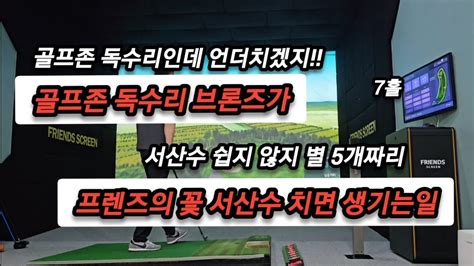 골프존 독수리브론즈가 프렌즈의 꽃 서산수 치면 생기는일 7홀 골프 골프존파크 골프팁 골프실수 스크린골프 카카오
