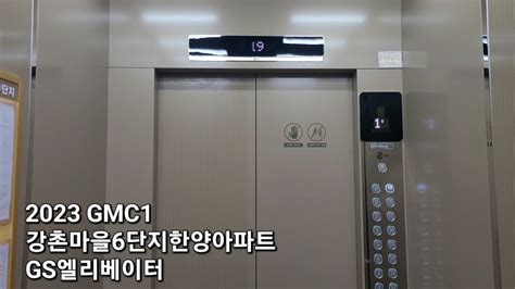 [2023 Gmc1] 강촌마을6단지한양아파트 Gs엘리베이터 대차후 Youtube