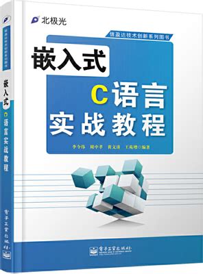 嵌入式C语言实战教程PDF下载高清完整版 C语言中文网