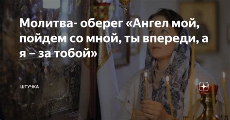 Молитва оберег «Ангел мой пойдем со мной ты впереди а я за тобой
