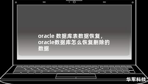 Oracle 数据库表数据恢复，oracle数据库怎么恢复删除的数据恢复教程恢复资讯技王数据恢复 技王数据恢复中心