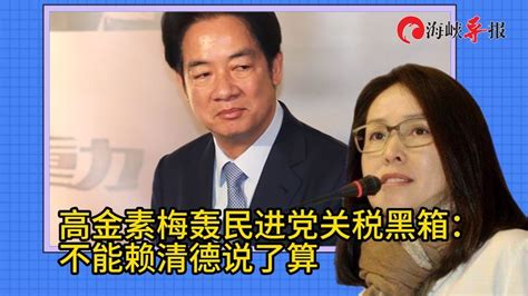 民进党掏空老百姓的钱与美国谈判？高金素梅轰：不能赖清德说了算 凤凰网视频 凤凰网