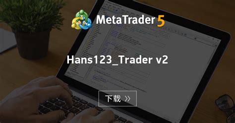 在mql5代码库免费下载metatrader 5的hans123trader V2 Barabashkakvnea 20180611