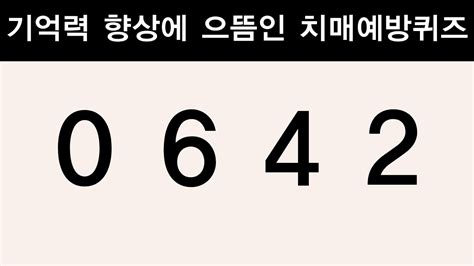 기억력 향상에 으뜸인 치매예방퀴즈 치매테스트 치매예방활동 집중력강화 Youtube