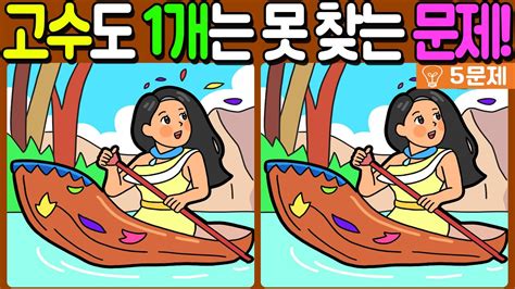 【다른그림찾기치매예방】🔥다른그림찾기 고수도 차이점 3개 중 1개를 못 찾습니다【 Find Difference 두뇌운동3개 찾기5문제654】 Youtube
