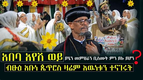 ዋዜማ ብፁዕ አቡነ ጴጥሮስ ድንቅ ንግግር ከመንበረ ፓትርያርክ መንክር ሚዲያ Youtube