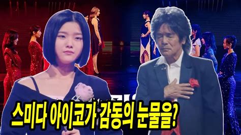 스미다 아이코가 감동의 눈물을 한일톱텐쇼 촬영 중단의 충격적인 진실 공개 마츠자키 시게루가 견디지 못한 이유는 Youtube