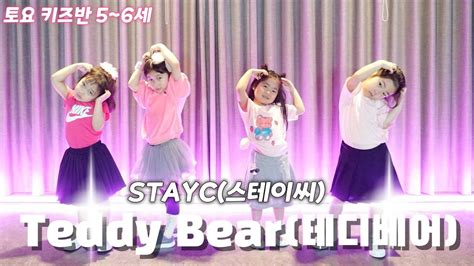 Kdm댄스 위례점 토요11시20분 키즈반5~6세스테이씨stayc Teddy Bear테디베어성남댄스 위례댄스 유아댄스 초등반 키즈반 키즈방송댄스 Youtube