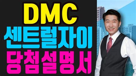 서울시 은평구 증산동 Dmc 센트럴자이 청약 당첨 설명서 Feat 증산2구역 아파트청약분양전문가 Youtube