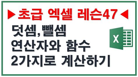 초급엑셀레슨47 덧셈 뺄셈 연산자와 함수 2가지로 계산하기 Youtube