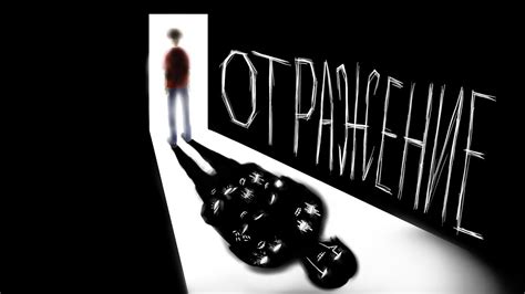 Отражение - YouTube