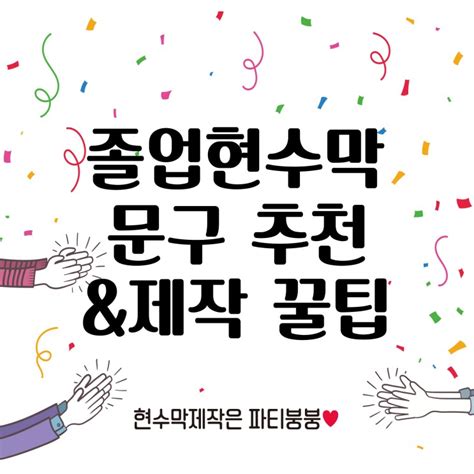 졸업식포토존으로 사용하기 좋은 졸업현수막 센스있는 문구 추천 네이버 블로그