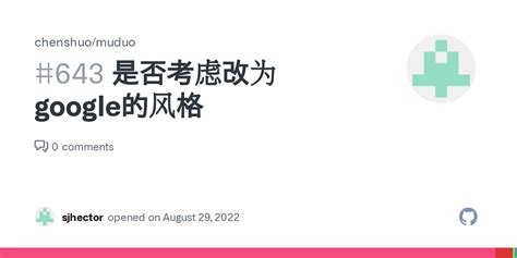 是否考虑改为google的风格 Issue chenshuo muduo GitHub