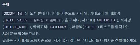 [프로그래머스] 저자 별 카테고리 별 매출액 집계하기