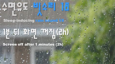 수면유도 빗소리181분 뒤 화면 꺼짐2h수면유도음악빗소리수면음악빗소리 Asmr잠잘오는음악불면증빗소리 수면음악비오는소리수면 Asmr백색소음잠잘오는소리
