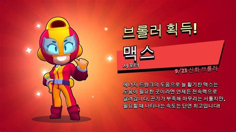 맥스 잠금해제 브롤스타즈 Youtube