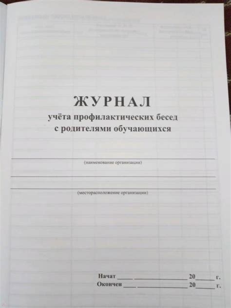 Книга: Журнал учета профилактических бесед с родителями обучающихся ...
