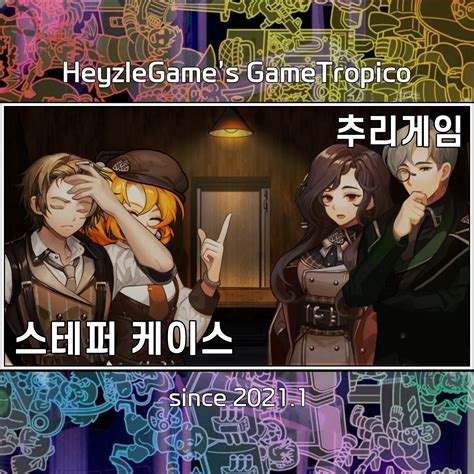 스테퍼 케이스 신선함과 개연성 두마리 토끼를 잡는데 성공한 추리게임